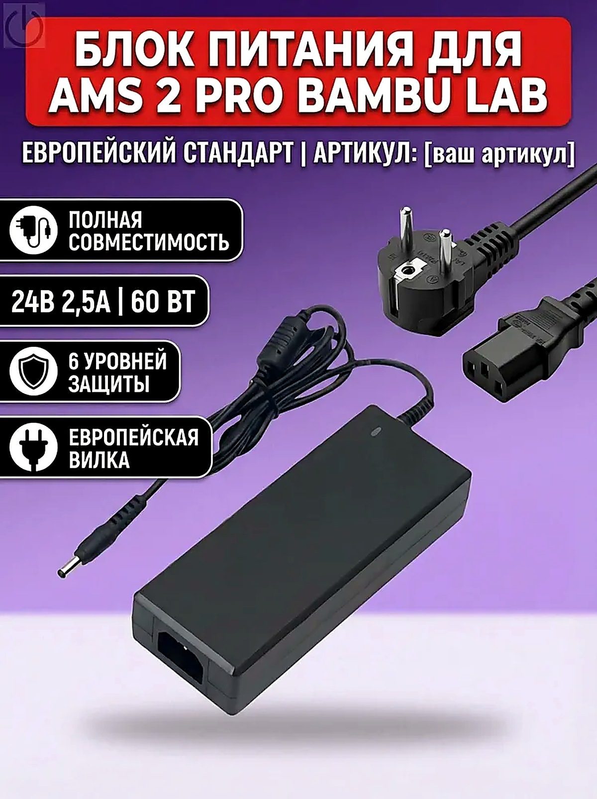 Блок питания для системы AMS 2 Pro Bambu Lab Аналог заводского блока 60 Вт для 3D-принтера