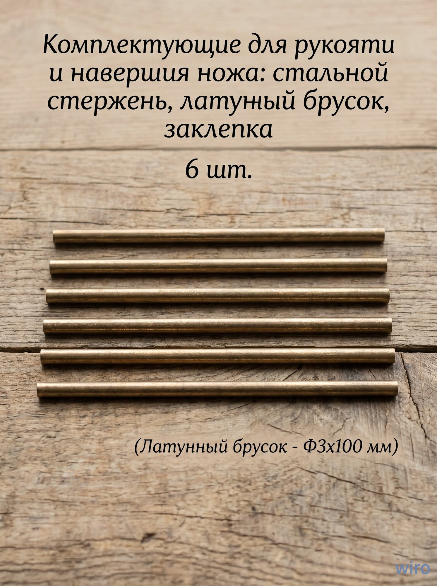 Набор из 6 цельных латунных заклёпок для рукояток ножей для изготовления ножей