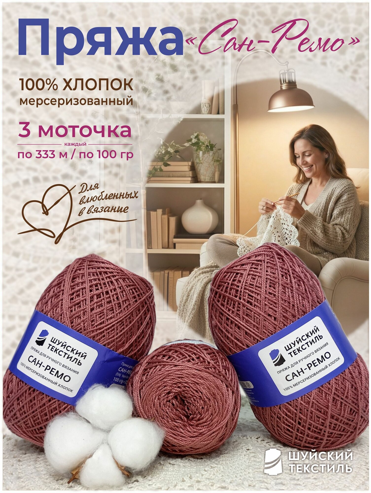 Пряжа для вязания Сан-Ремо, 100% хлопок, "Шуйский Текстиль"