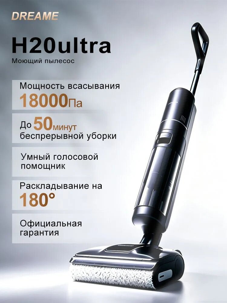 Беспроводной пылесос Dreame-H20Ultra с двухрежимной мойкой горячей водой, высокой температурой, быстрой сушкой и самоочищением