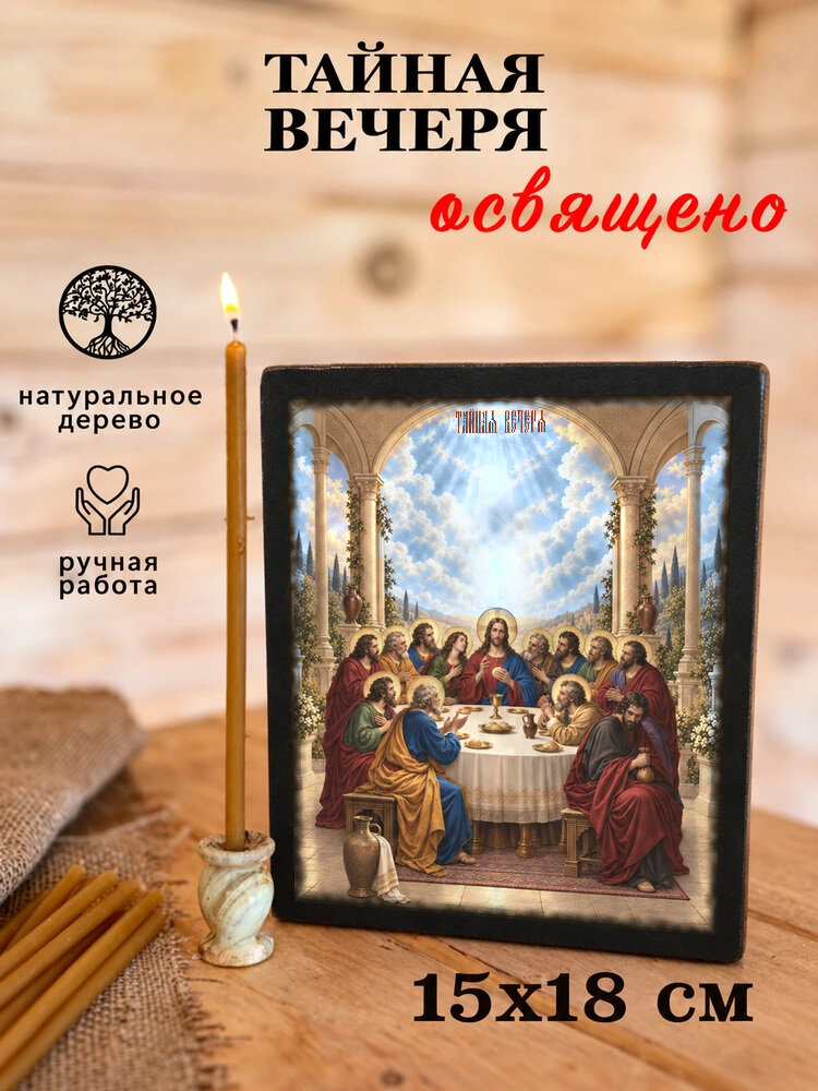 Икона «Тайная вечеря» на натуральном дереве, 15×18 см, храмовая живопись, потёртое золото
