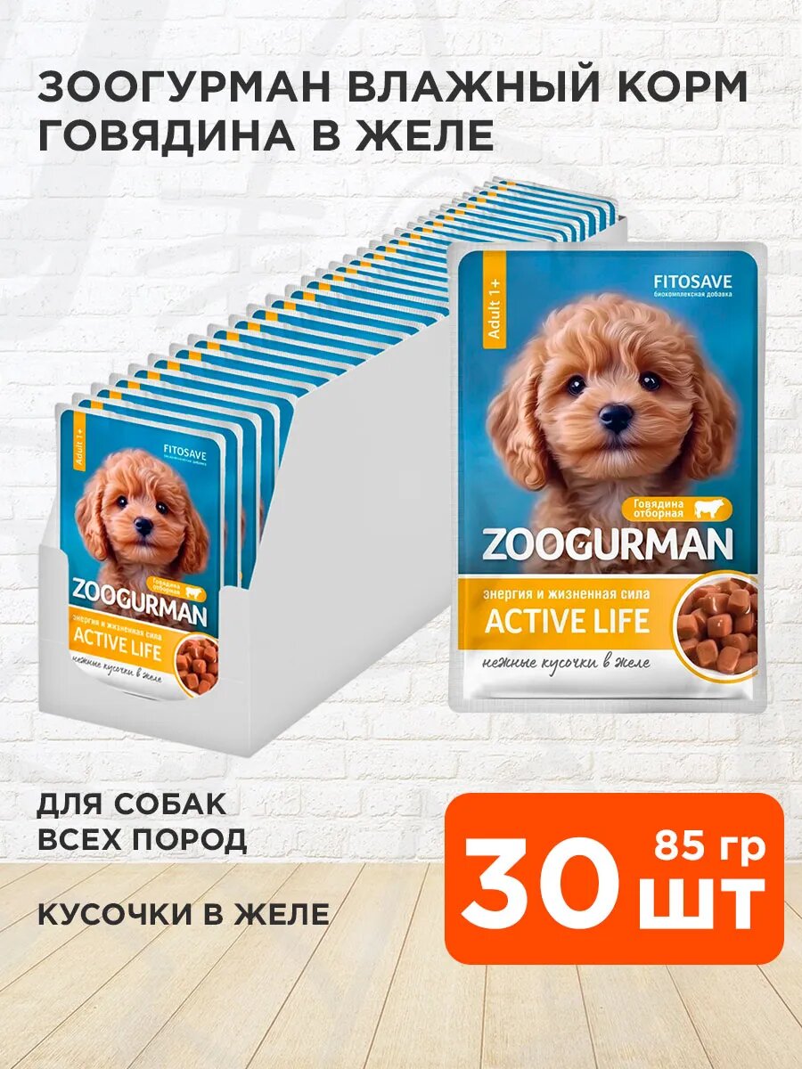 Корм влажный Zoogurman Active Life для взрослых собак, отборная говядина в желе, 85 г 30 шт