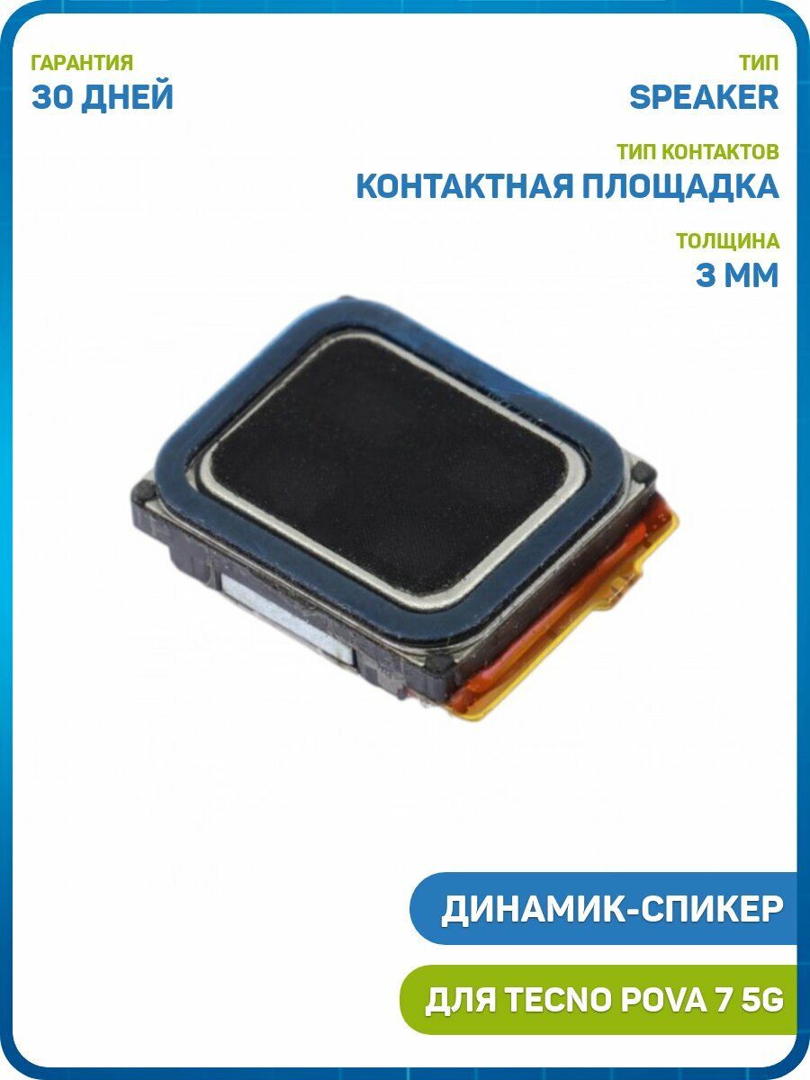 Динамик (Speaker) для Tecno Pova 7 5G