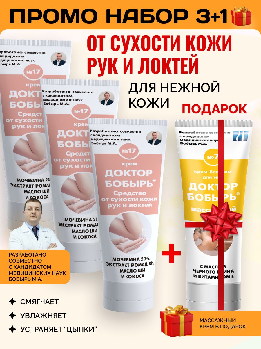 Набор промо 3 крема + подарок крем для массажа, Крем от сухости кожи рук и локтей с экстрактом ромашки Доктор Бобырь №17