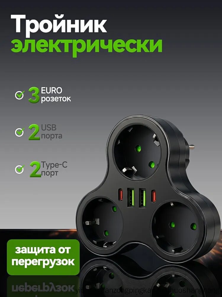 Сетевой тройник с евровилкой, 3 розетки Schuko, 2 USB порта, 2 Type-C, защита от перегрузок, разветвитель электросети