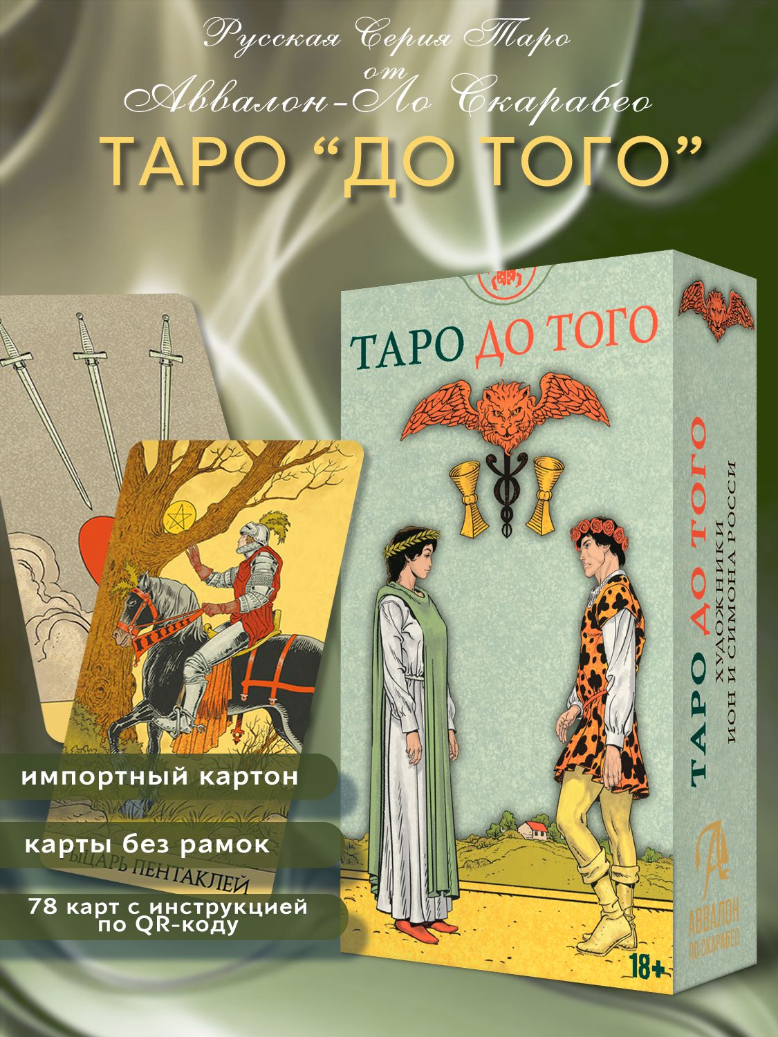 Таро Уэйта до того Русская Серия
