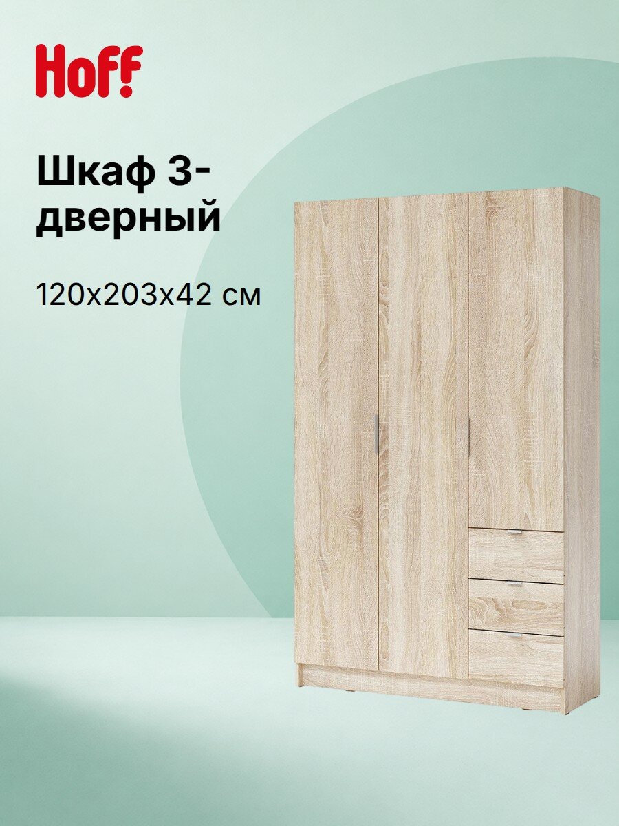 Шкаф 3-дверный Hoff Лофт, 120х202,1х41,9 см, ЛДСП, цвет дуб сонома