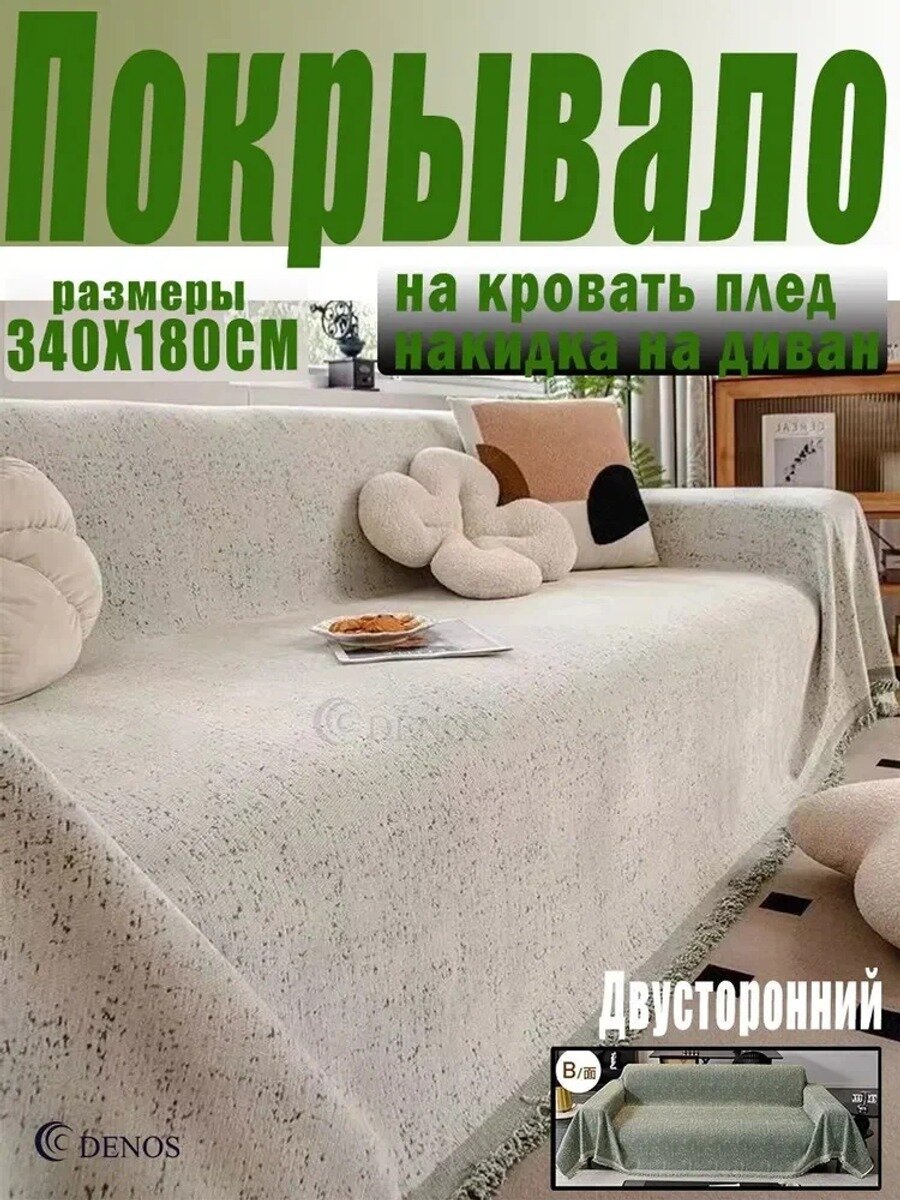 DENOS Покрывало Накидка на диван покрывало, Софт с размерами: 340 см х 180 см