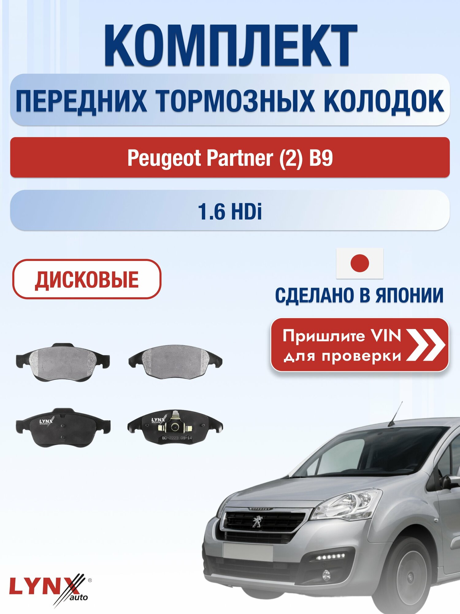 Комплект передних дисковых тормозных колодок на Peugeot Partner (2) B9 1.6 HDi (9HL (DV6C)) / 2008-2022 / Пежо Партнер ВD-2223 LYNXauto