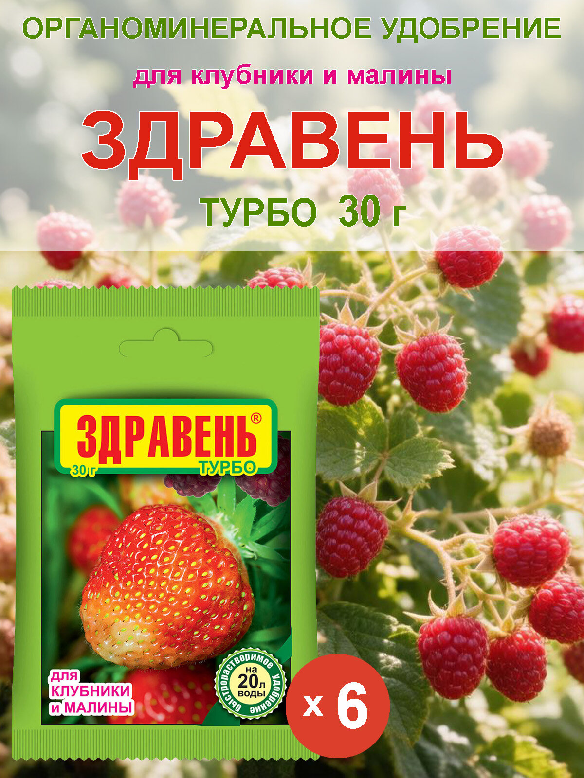 Здравень Турбо, комплексное удобрение для клубники и малины, 30 г х 6 шт
