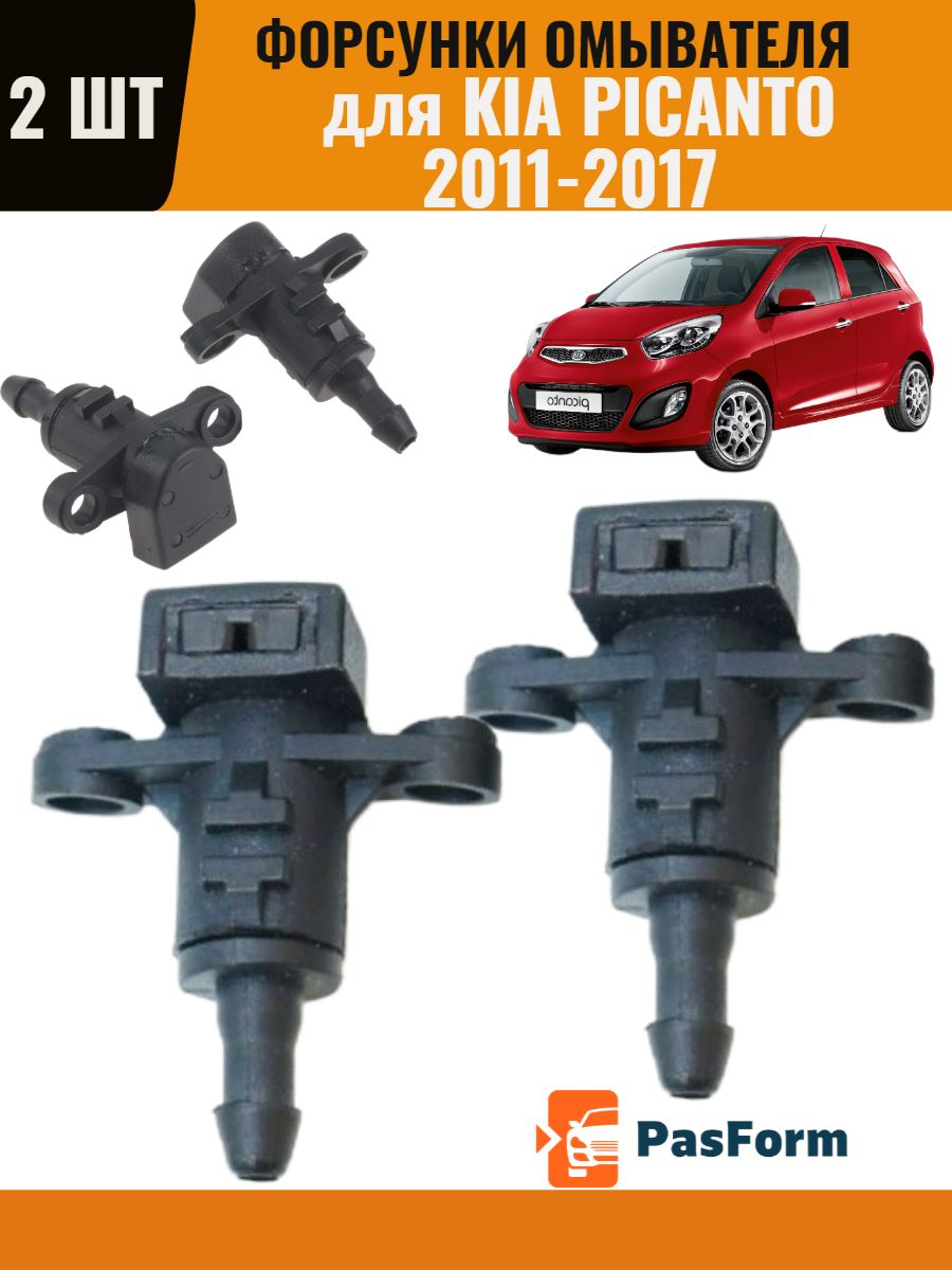 Форсунки омывателя лобового стекла 2 шт, для Kia Picanto 2011-2018, для Киа Пиканто, для Кия Пиканто, жиклеры стеклоомывателя, распылитель омывателя, Замена ОЕМ 98630-A2900
