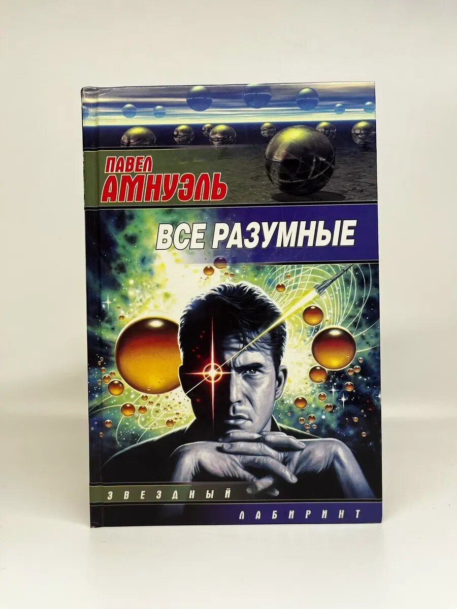 Павел Амнуэль. Звездный лабиринт. Все разумные