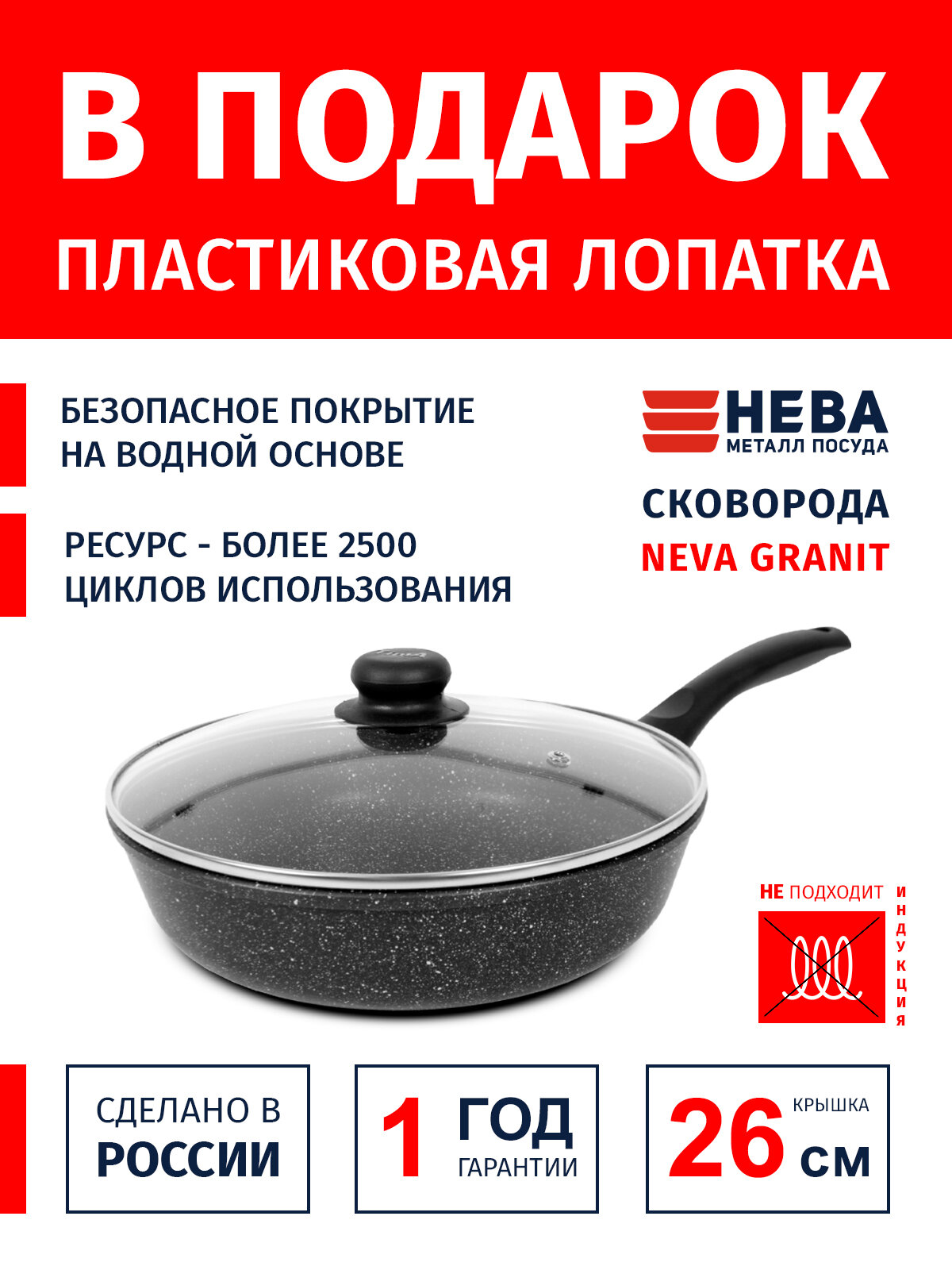 Сковорода 26см с крышкой-металл нева металл посуда Neva Granite антипригарное покрытие, Россия + Лопатка в подарок