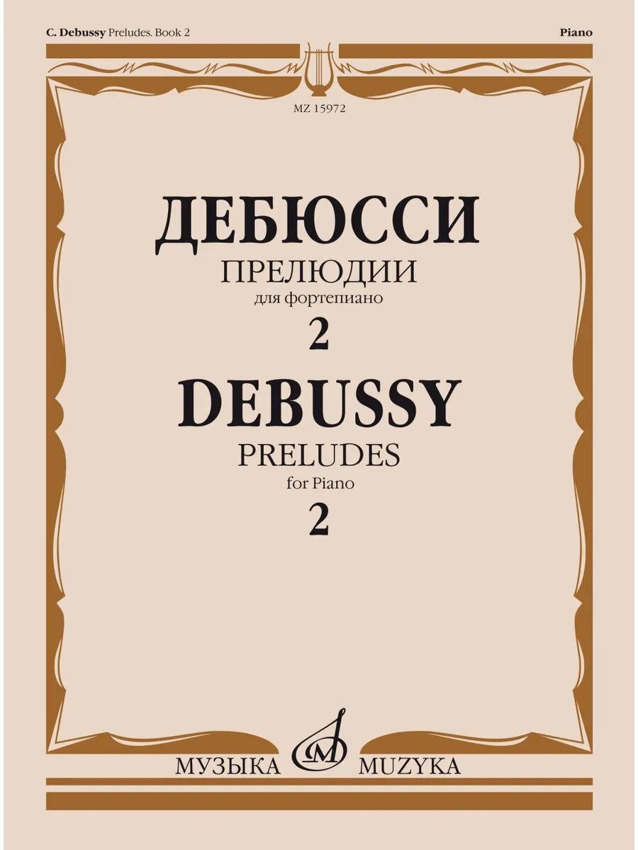 Дебюсси К. Прелюдии. Для фортепиано. Тетрадь 2, издательство