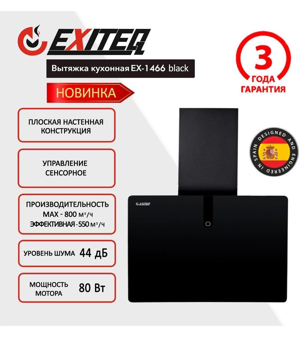 Вытяжка кухонная EXITEQ EX-1466 black