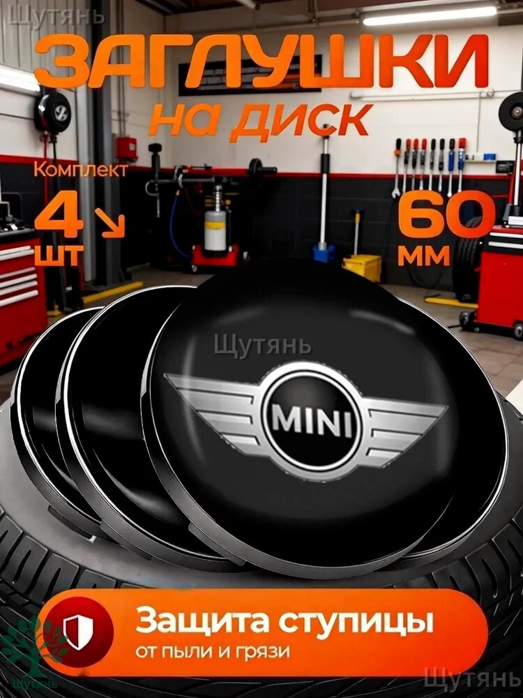 Комплект колпачков на литые диски , заглушки ступицы Mini 60/56 мм 4 шт
