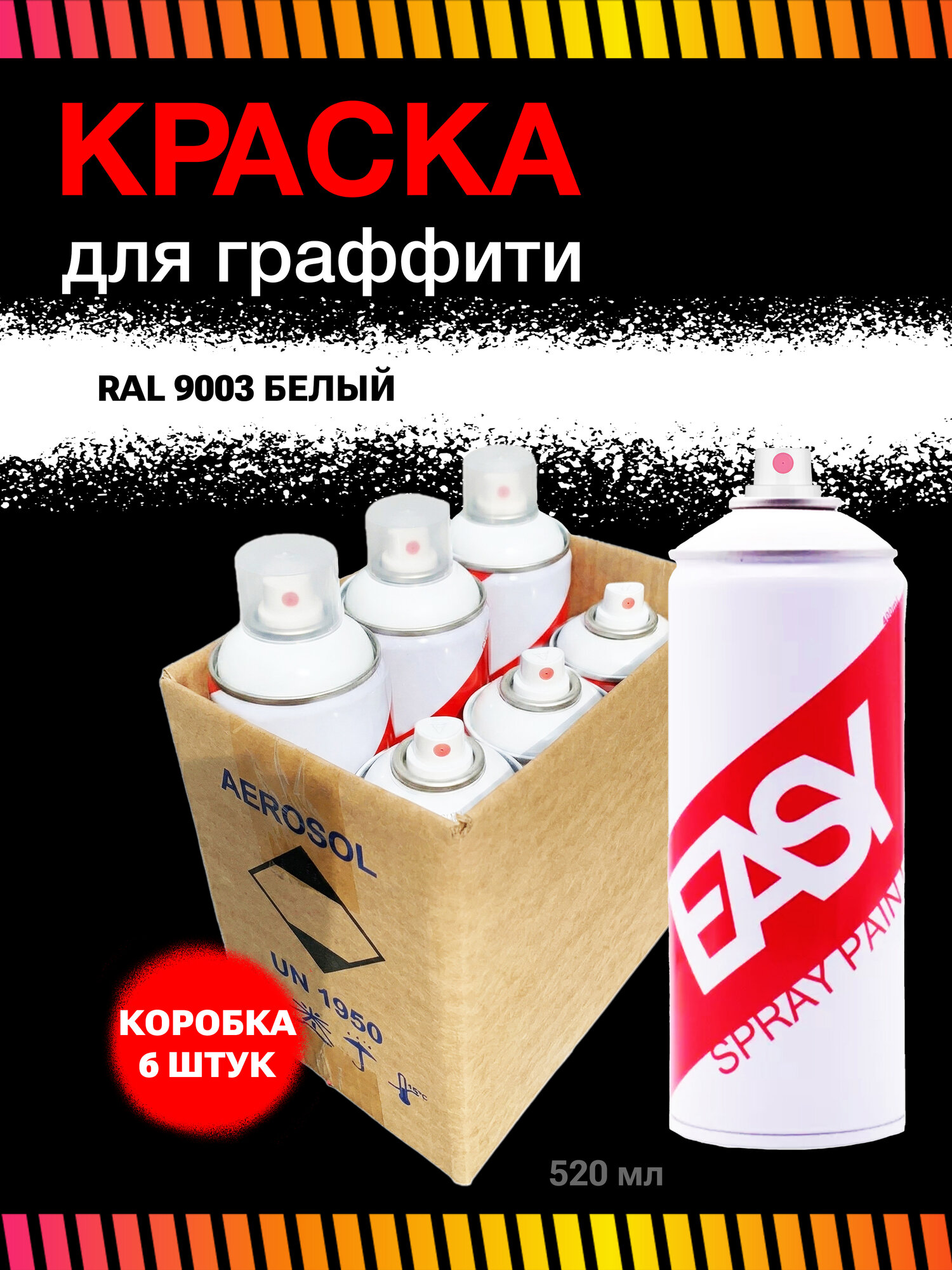 Аэрозольная краска в баллончике Easy Белый, набор 6 штук