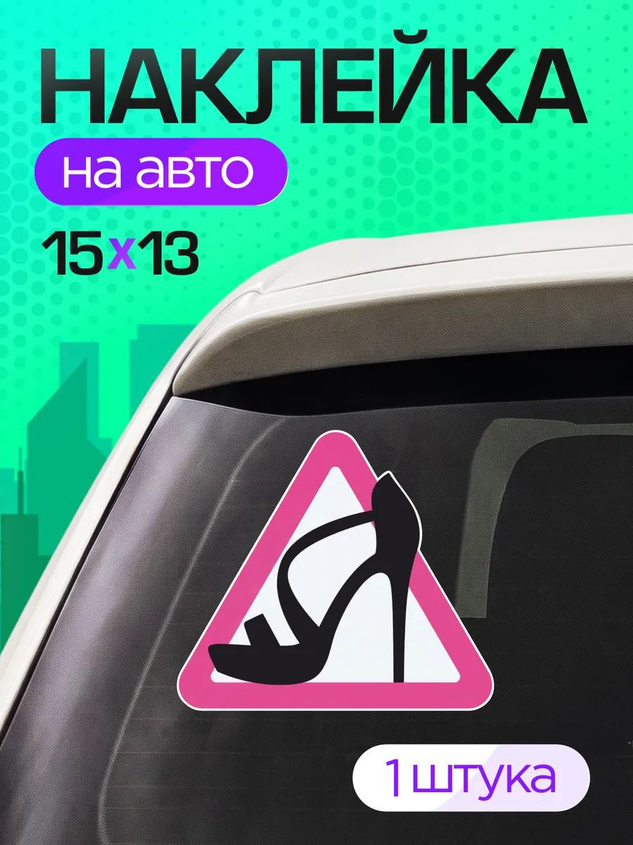 Наклейки на авто Девушка за рулем, каблук