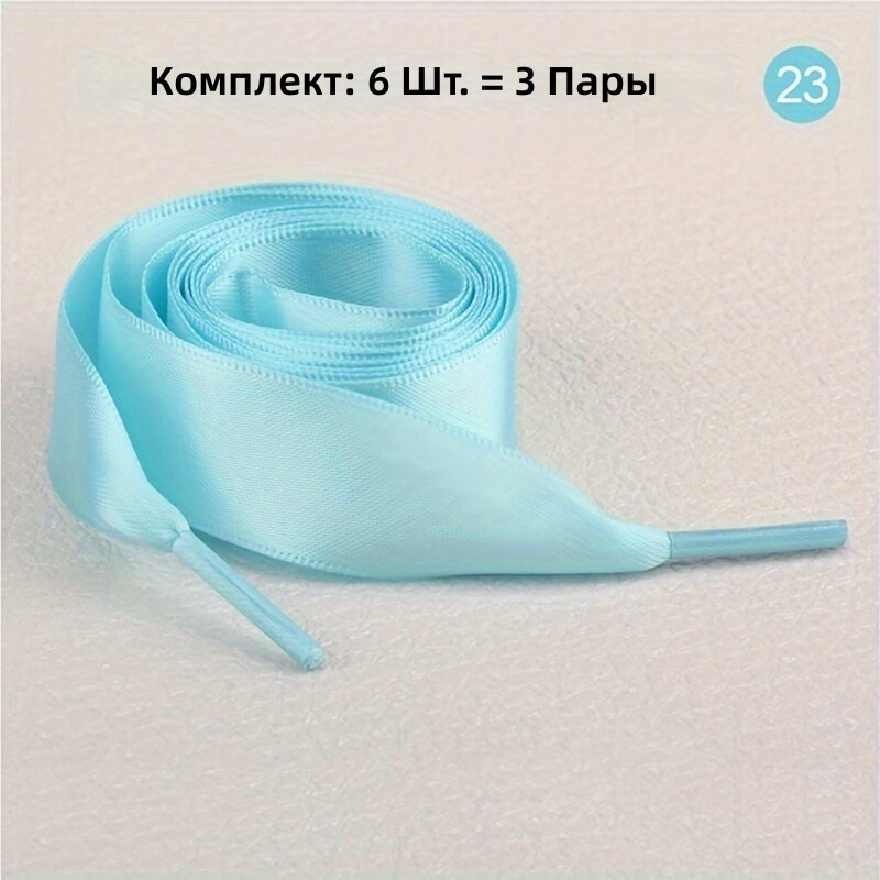 Плоские шнурки для обуви 3 пары, длина 120 см, ширина 1.9 см, светло-голубой