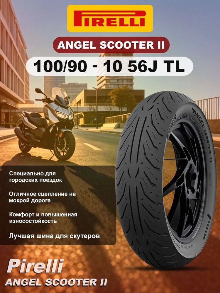Pirelli ANGEL SCOOTER II Мотошина 100/90-10 56J TL