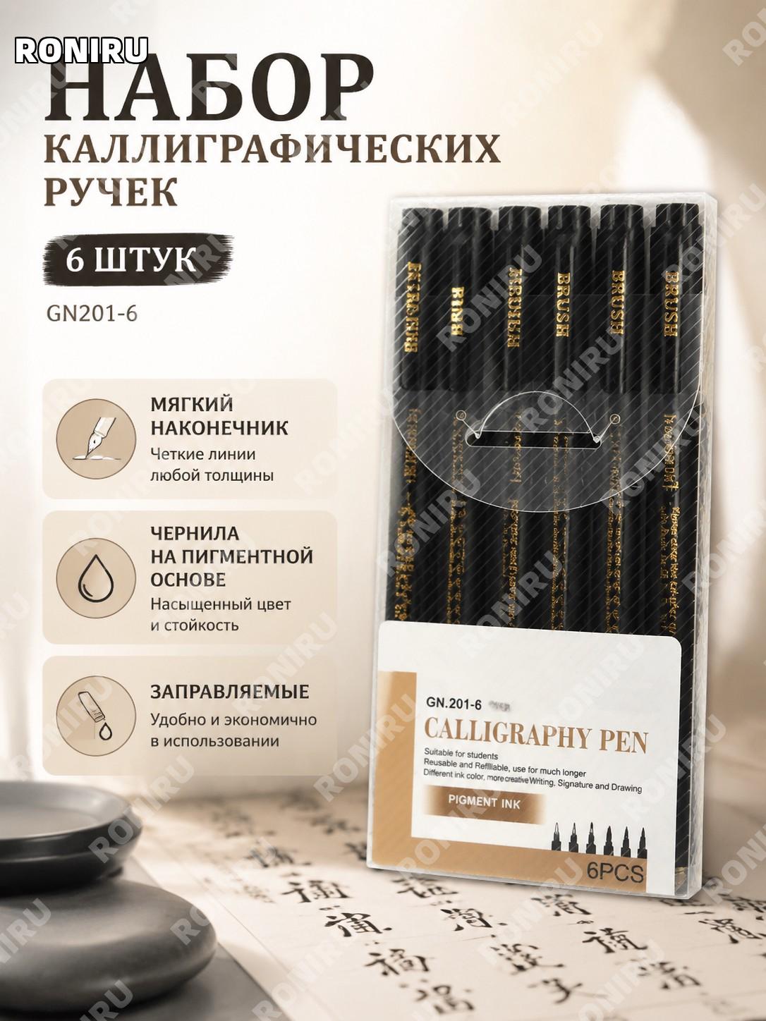 Набор ручек для каллиграфии GN201-6支套装, 6 шт, мягкие кистевые ручки для письма и рисования, пластиковые для школы