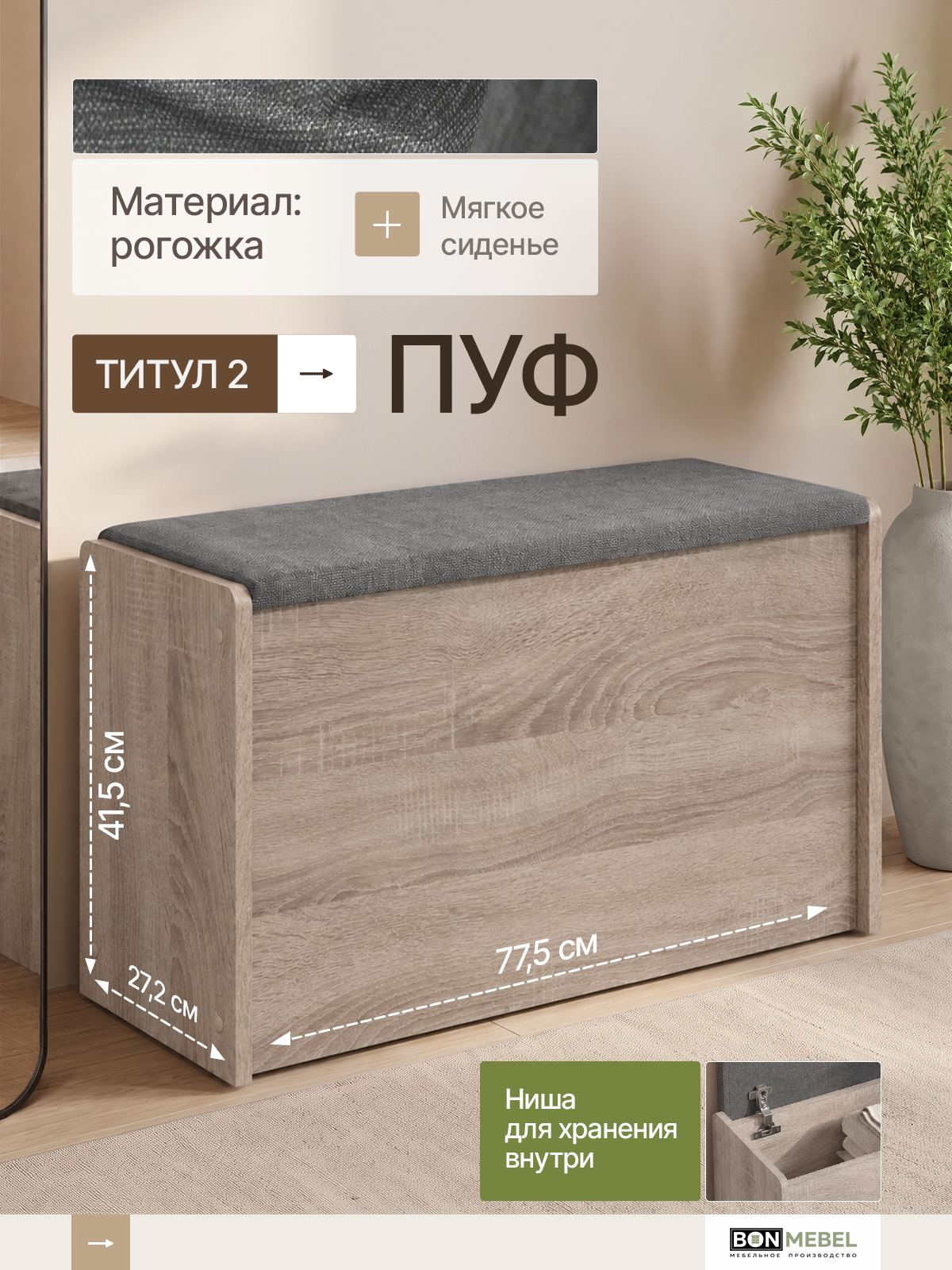 Пуф Титул тип 2, BONMEBEL, дуб винтаж оксид/ткань серая, 77,5х27,2х41,5 см, с ящиком, пуфик в прихожую
