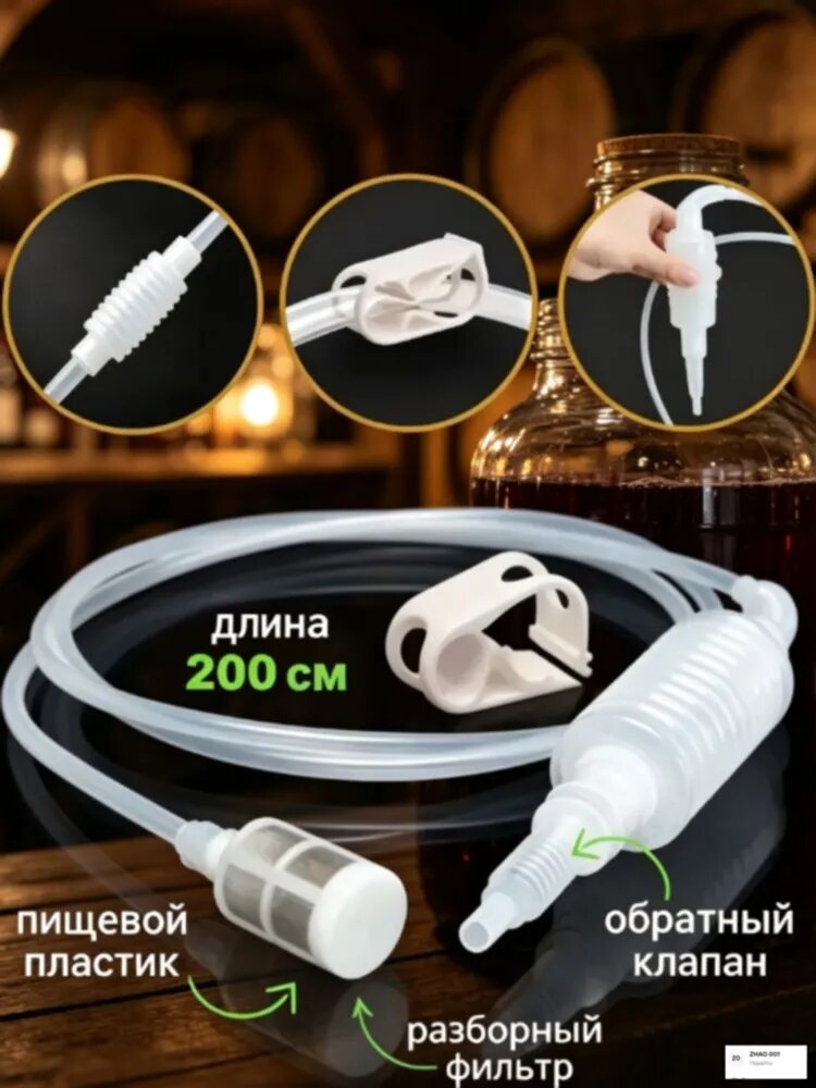 Сифон переливной с фильтром и помпой для перекачки вина