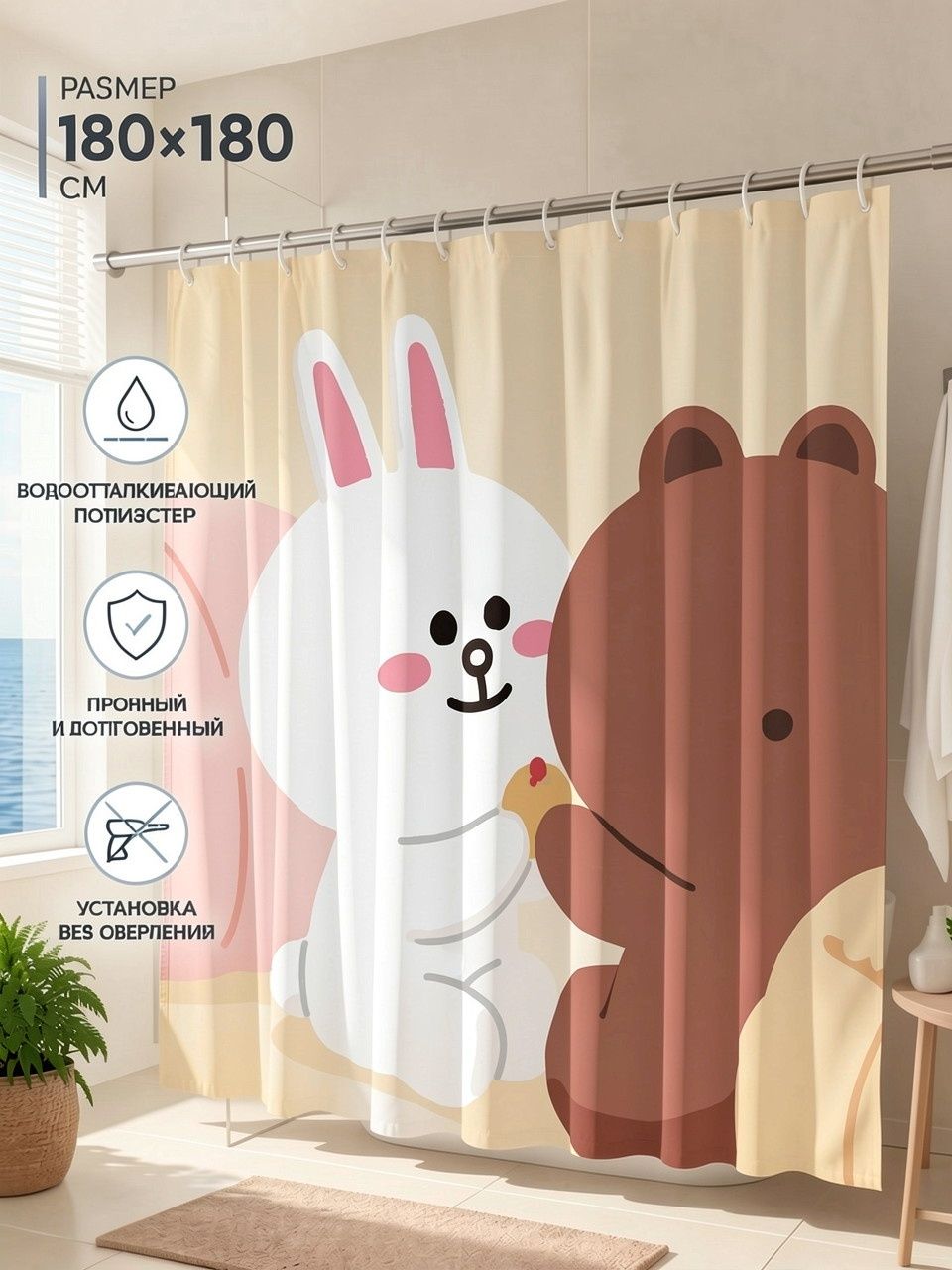 Шторка для душа с принтом зайки Кони (LINE FRIENDS), 180x180 см плотная полиэстер