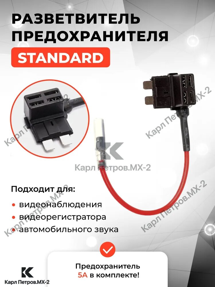 Разветвитель предохранителя STANDART