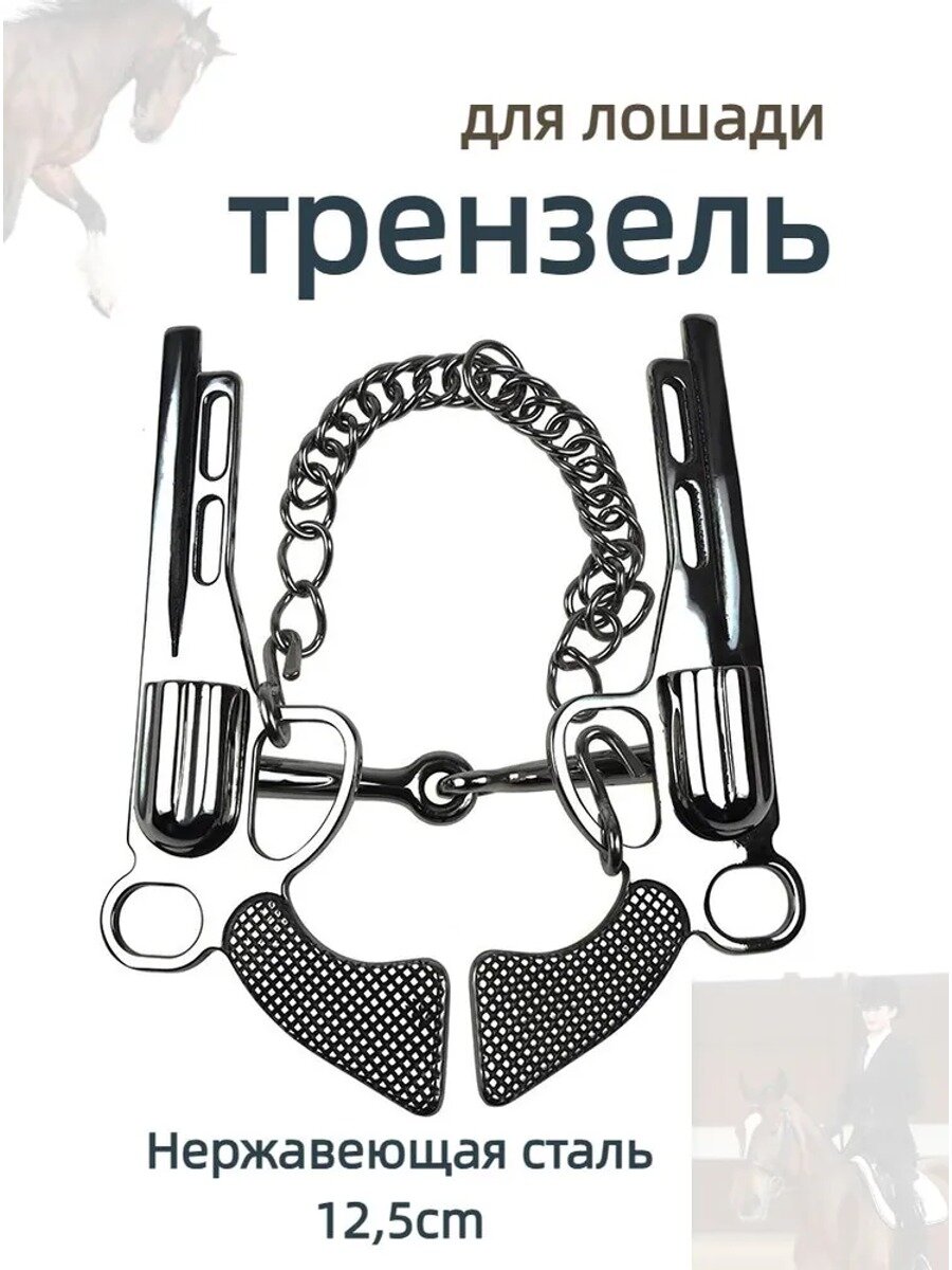 Трензель для лошади Нержавеющая сталь 12,5cm