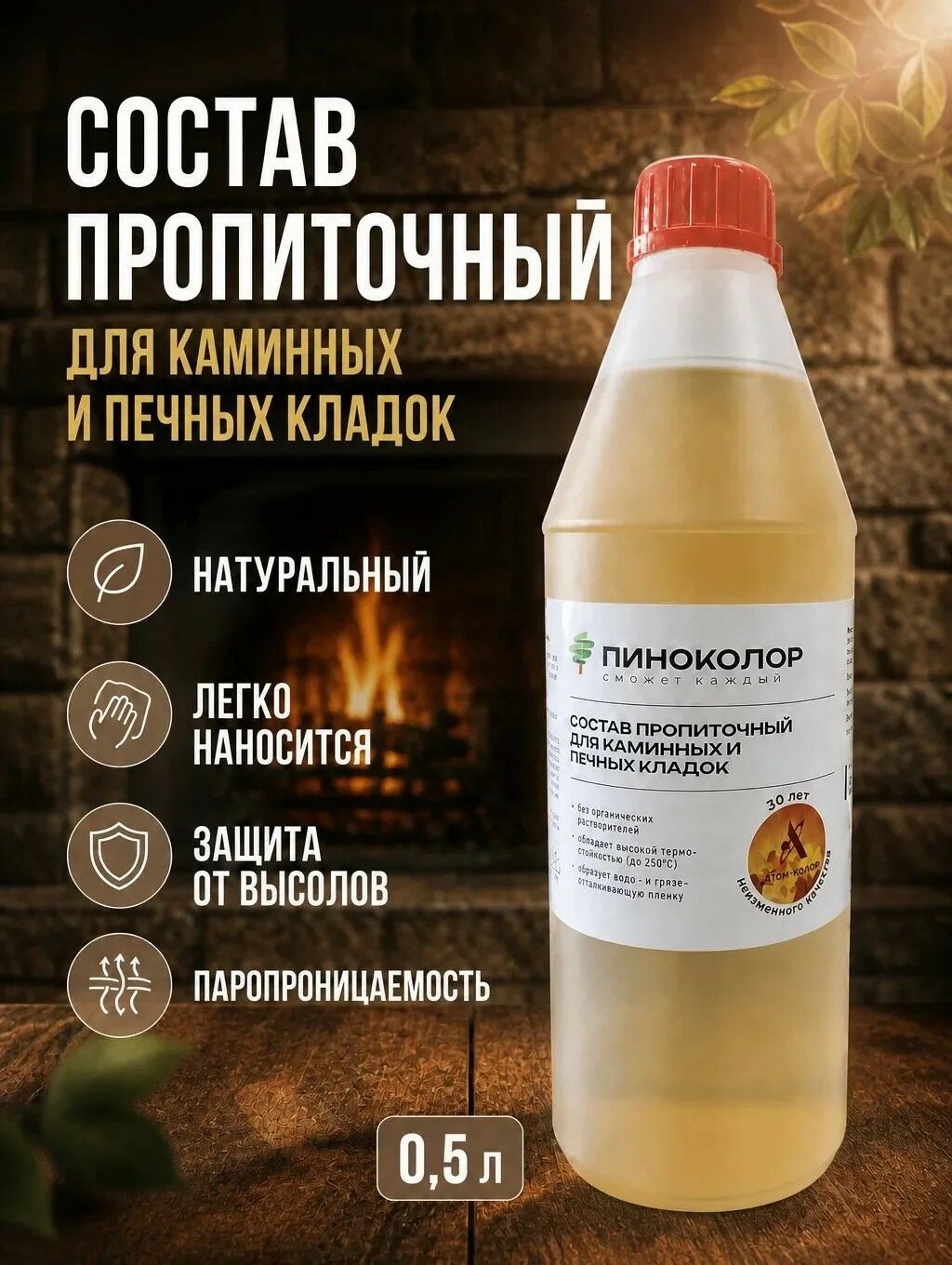 Состав пропиточный для каминных и печных кладок 0,5л