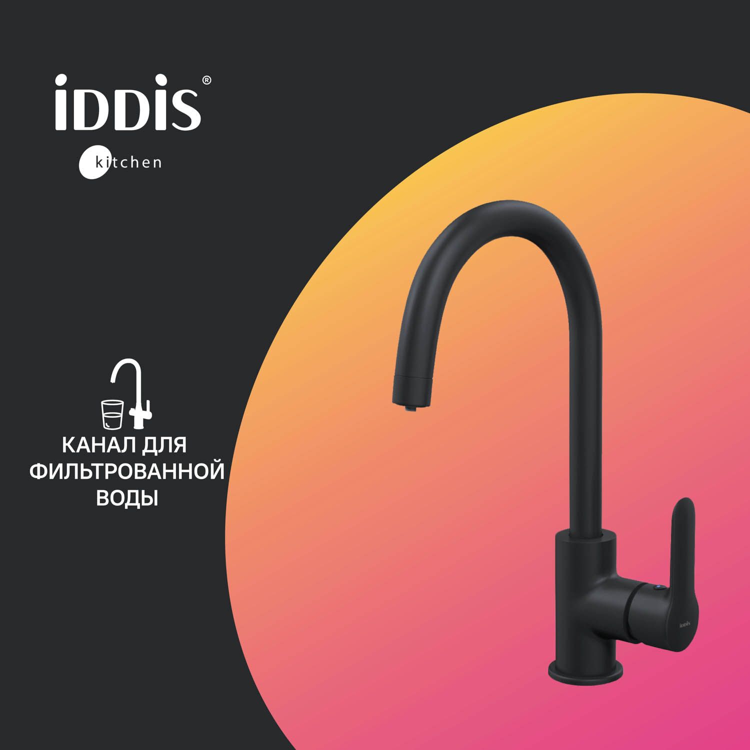 Смеситель для кухни с фильтром для питьевой воды, черный, IDDIS, Куба (Cuba), CUBBLFJi05