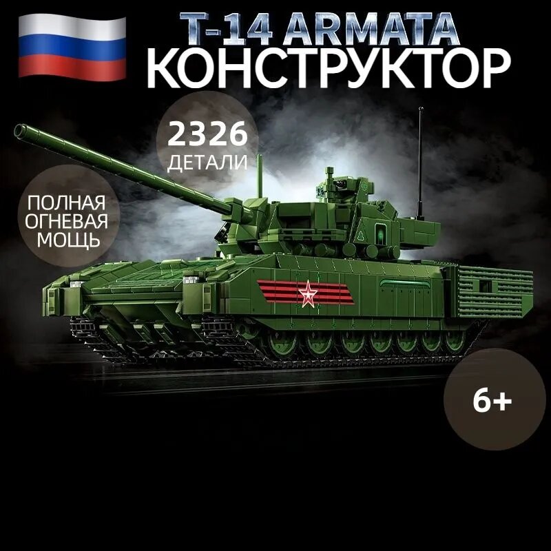 Конструктор Техник: "армата" Т-14 для детей от 6 лет, 2326 деталей, развивает моторику и воображение, идеальный новогодний подарок для мальчиков и девочек.