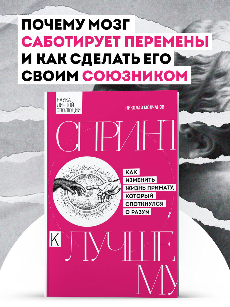 Молчанов Н. В. Спринт к лучшему. Как изменить жизнь примату, который споткнулся о разум