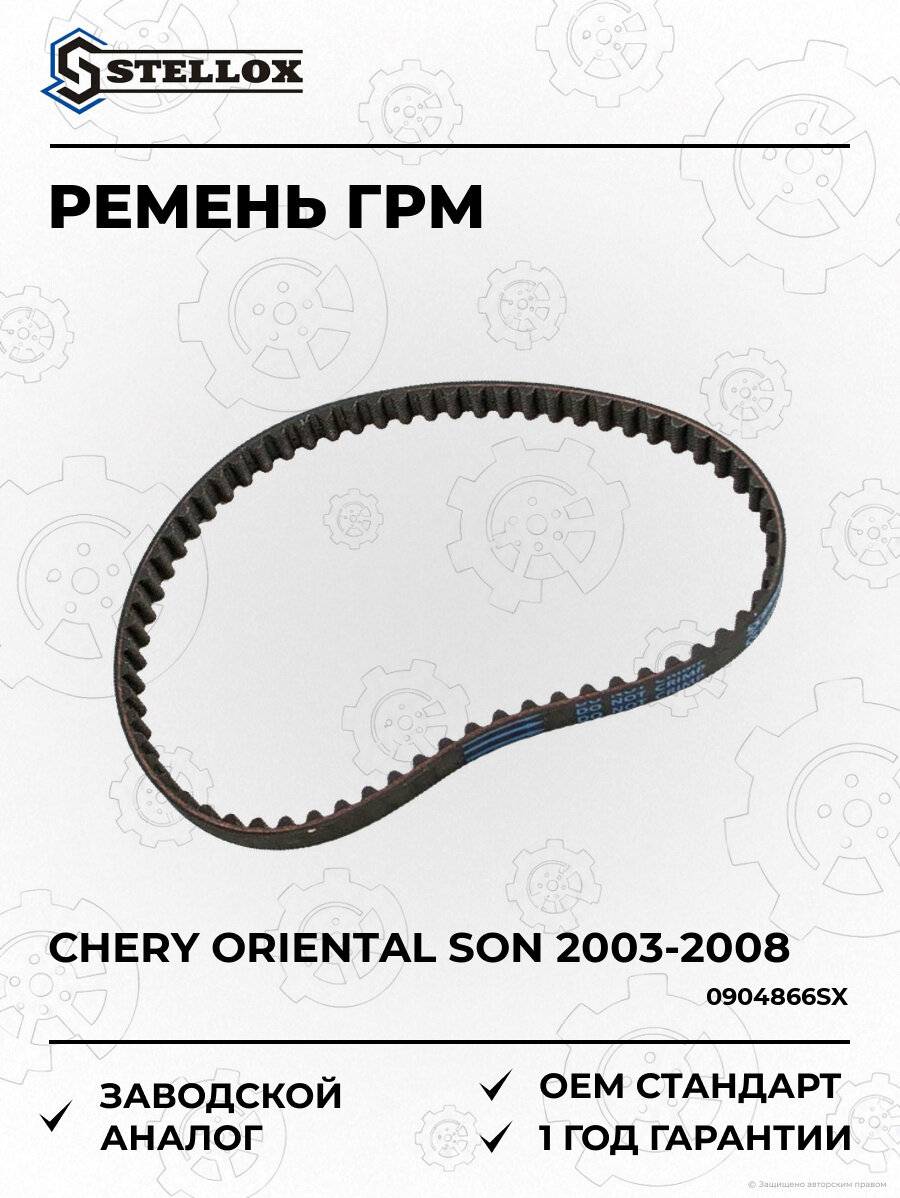 Ремень ГРМ Stellox 0904866SX Чери Oriental SON Chery Oriental SON 2003-2008
