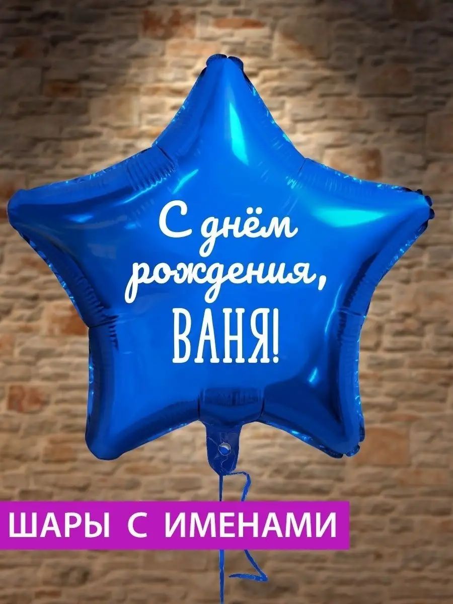 Воздушный шар с именем Ваня