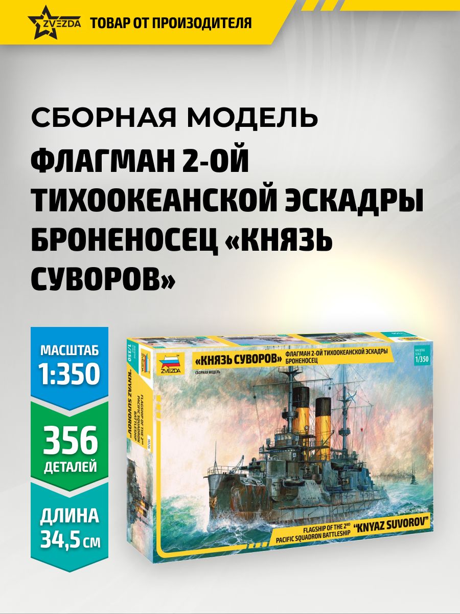 Сборная модель корабля Эскадренный броненосец Князь Суворов 1/350 Звезда Арт. 9026