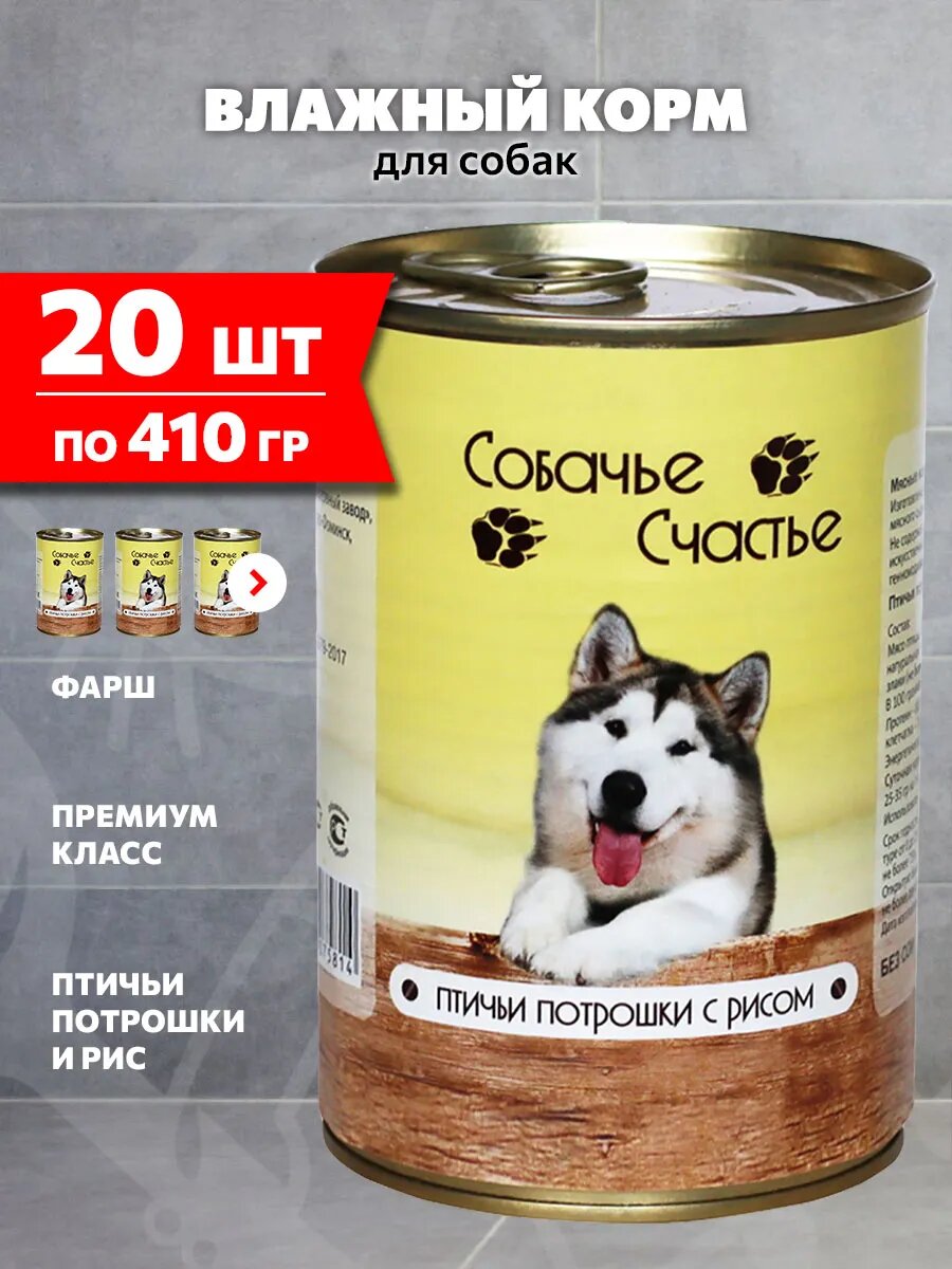 Корм влажный Собачье Счастье для взрослых собак, птичьи потрошки, рис, 410 г 20 шт