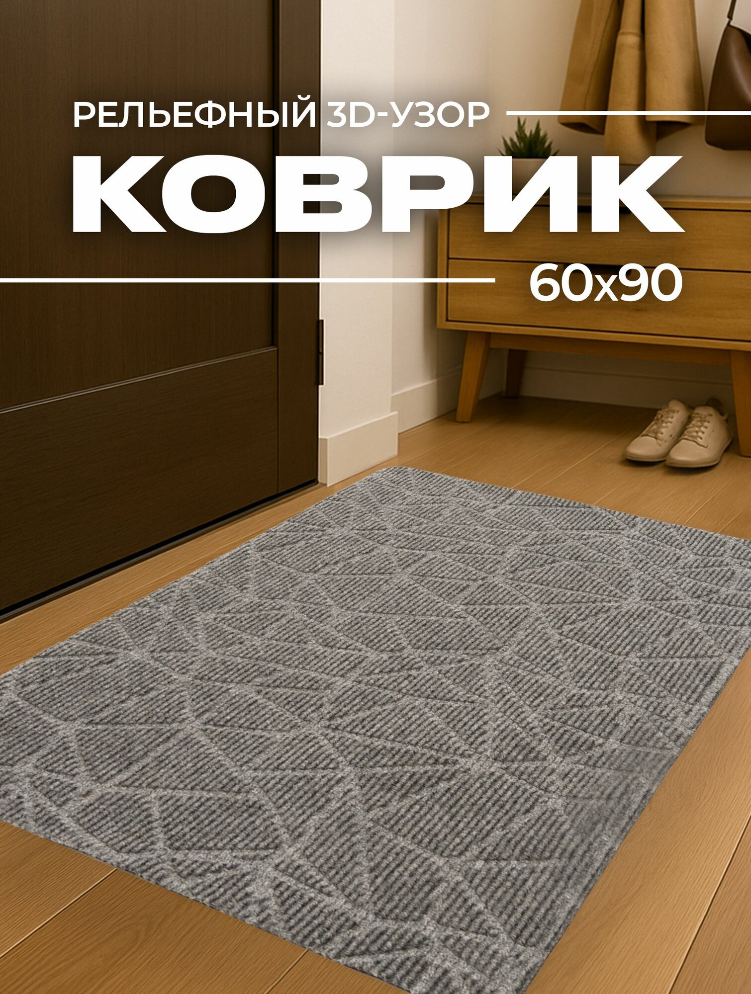 Коврик придверный "АФ" 60*90, тиснение "Стекло" (ТПР) (Серый)