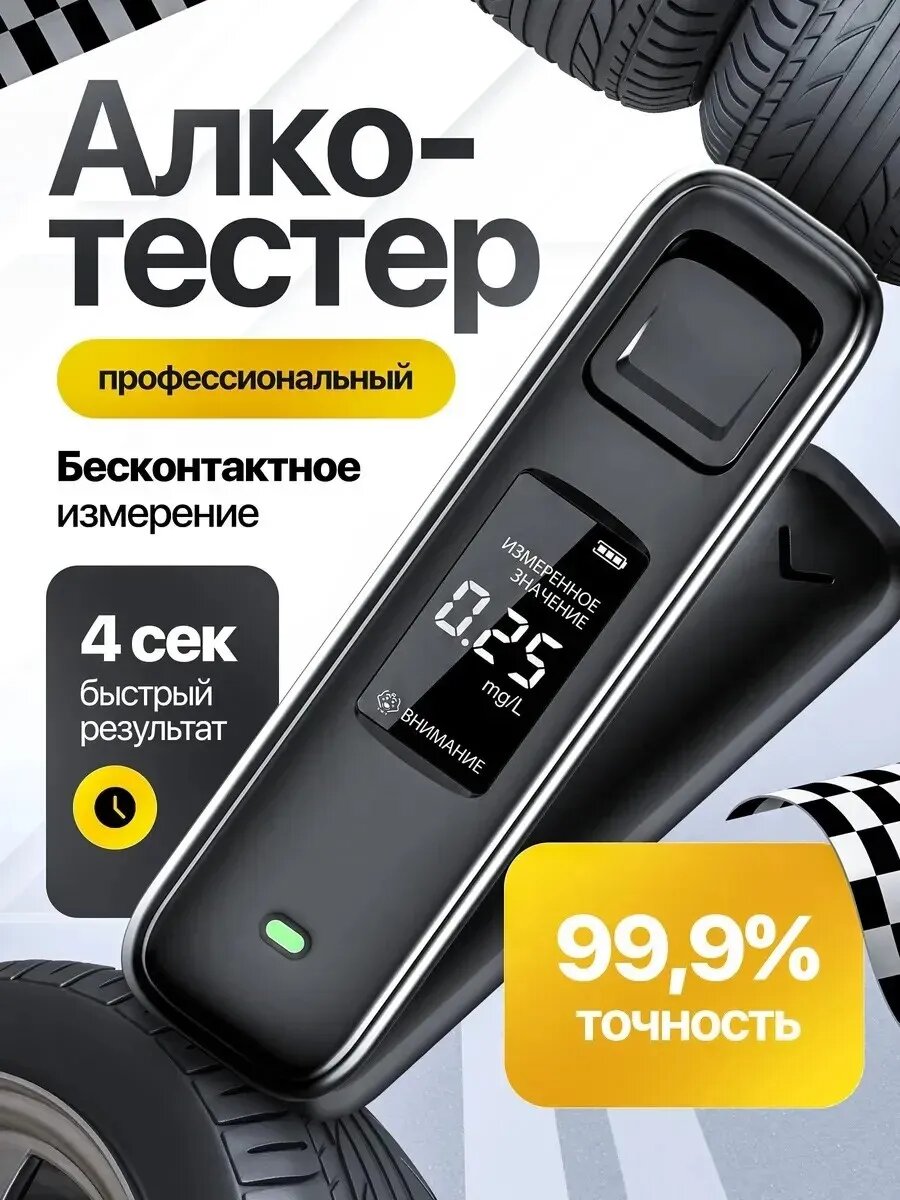 Алкотестер цифровой бесконтактный профессиональный для измерения уровня алкоголя в выдохе