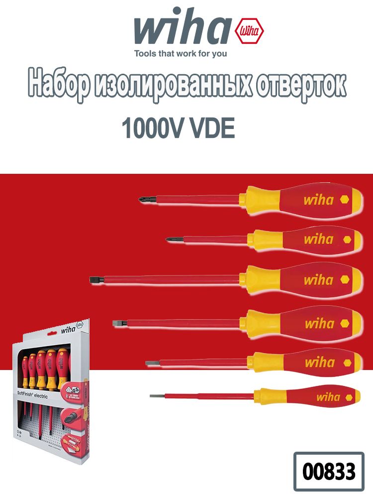 Набор изолированных отверток WIHA, 1000 В, VDE, 6 предметов, PH/SL, 00833