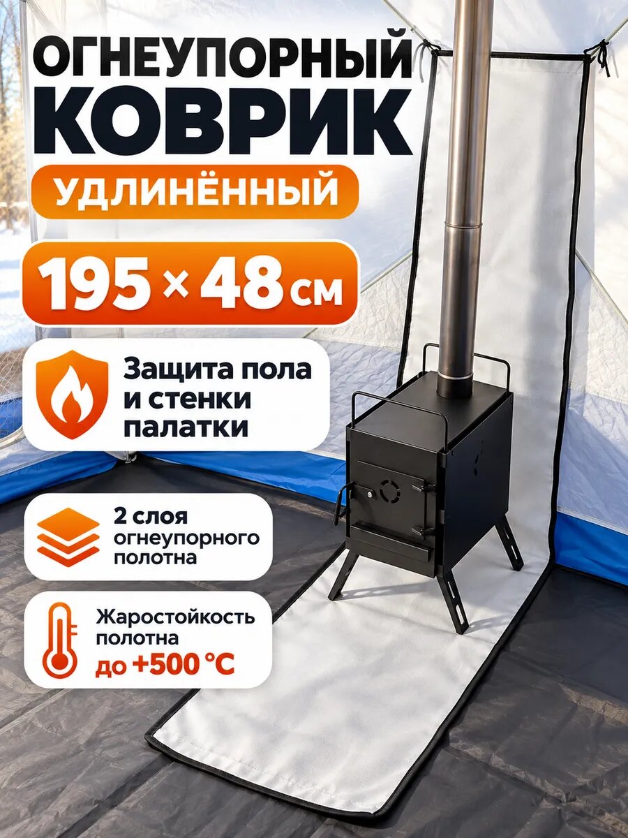 Огнеупорный коврик 2-х слойный 195х48 см под печь в палатку для похода и рыбалки