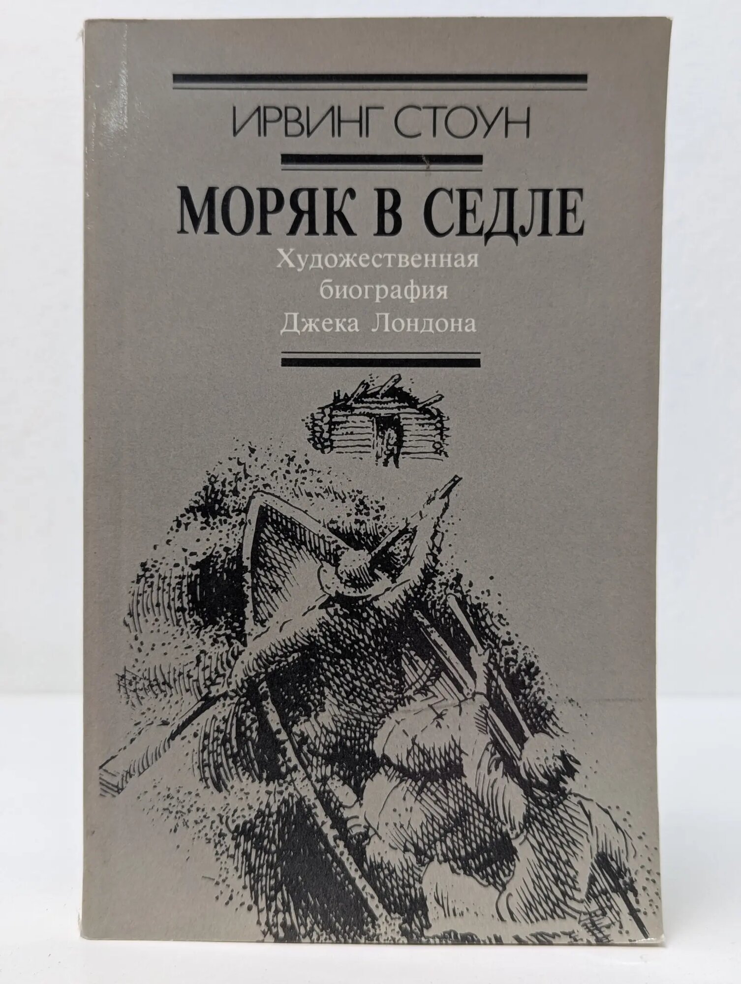 Моряк в седле Стоун Ирвинг 1987