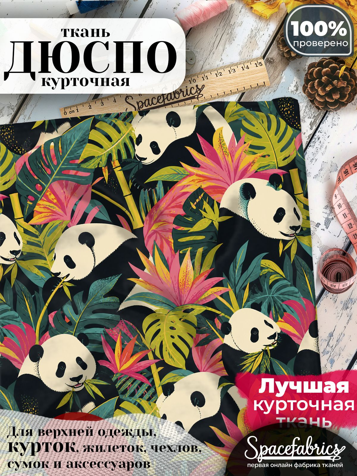 Курточная ткань Дюспо 240T WR PU Milky, плащёвка для шитья одежды, 147х100 см, 85 г/м2, с принтом Панды