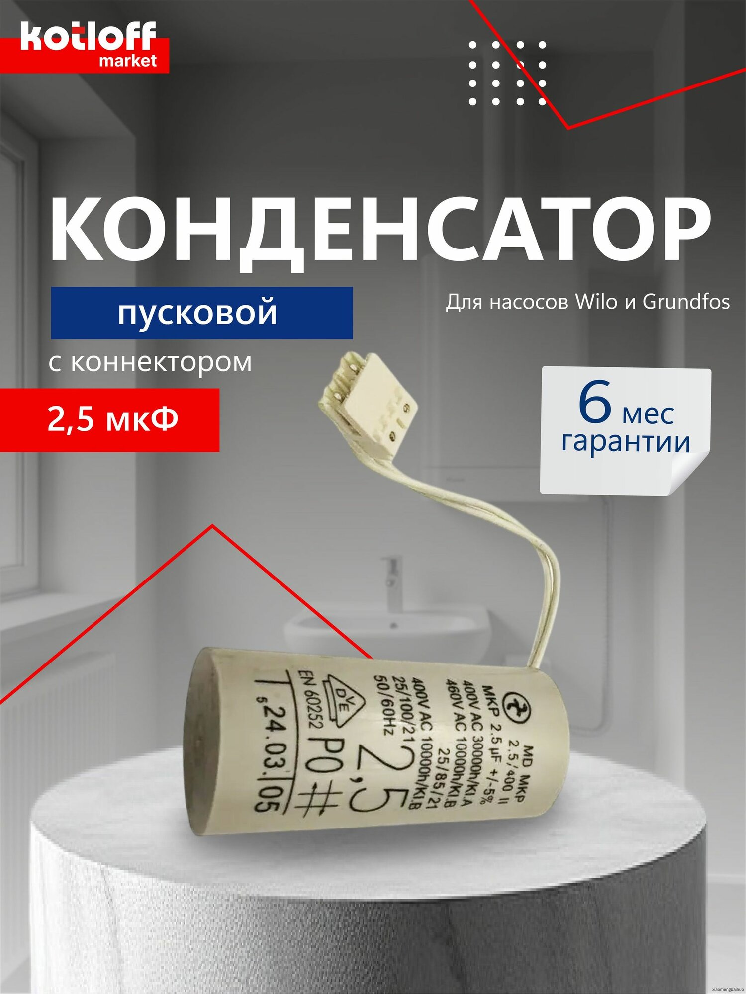 Конденсатор с коннектором на 2,5 мкФ (2,5 mkF) 450V для насосов и Grundfos
