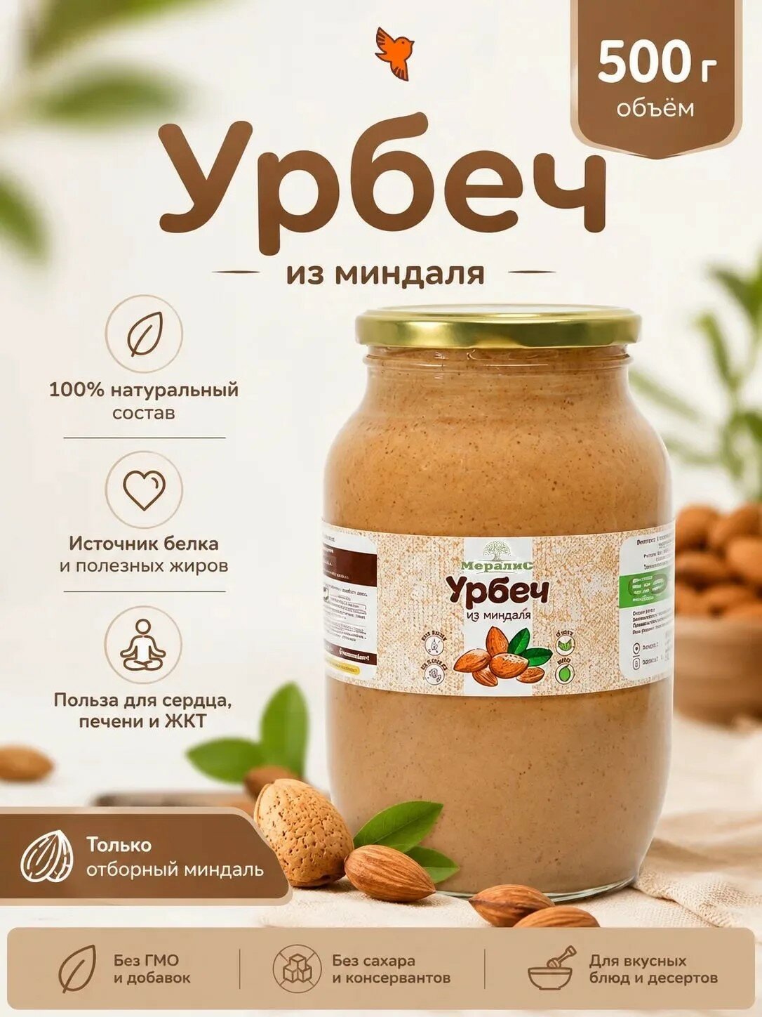 Урбеч из миндаля Мералис, 500г