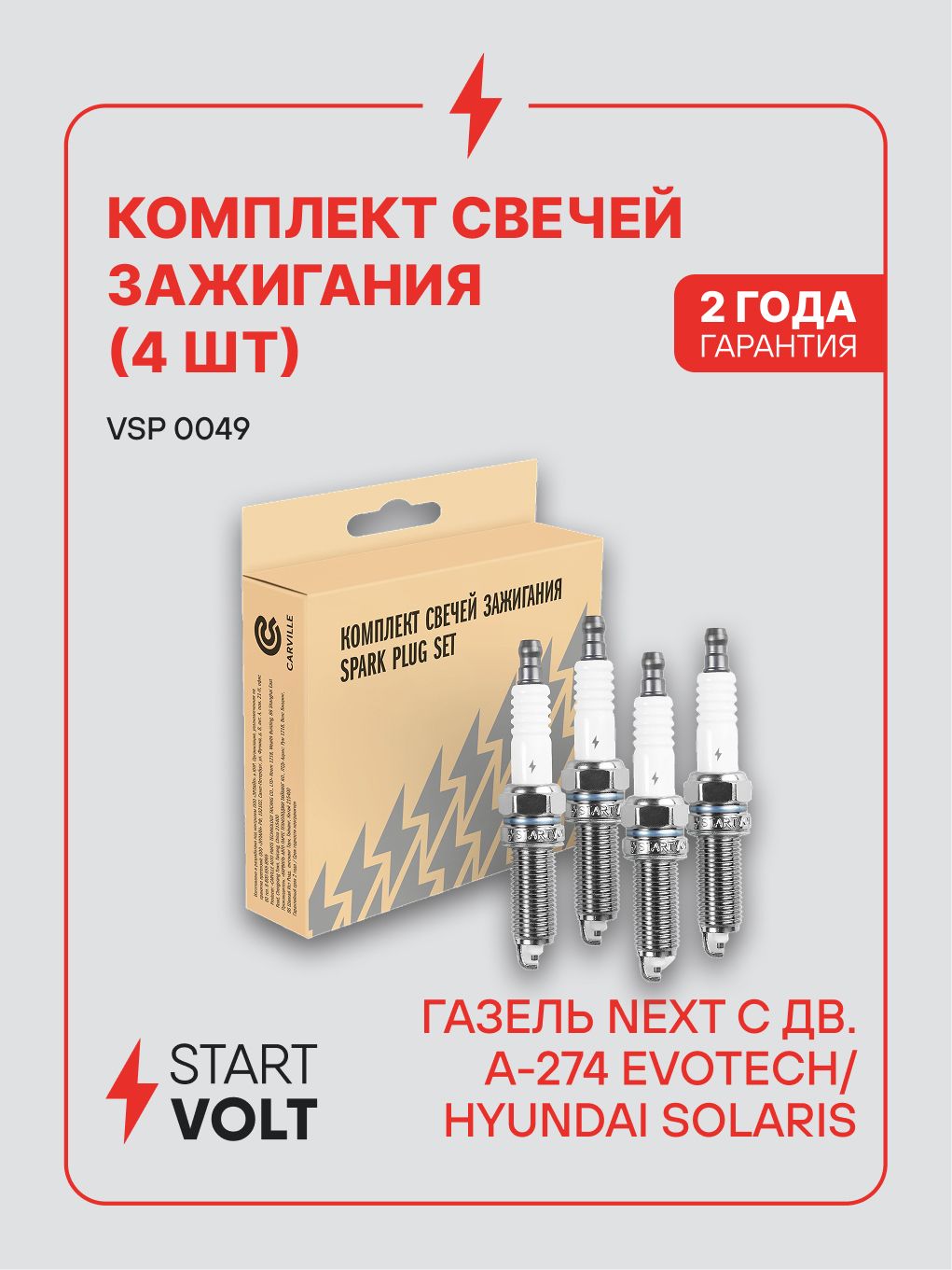 Свеча зажигания ГАЗ дв. А274 EvoTech Hyundai/Kia Solaris/Rio к т 4 шт. (STARTVOLT)