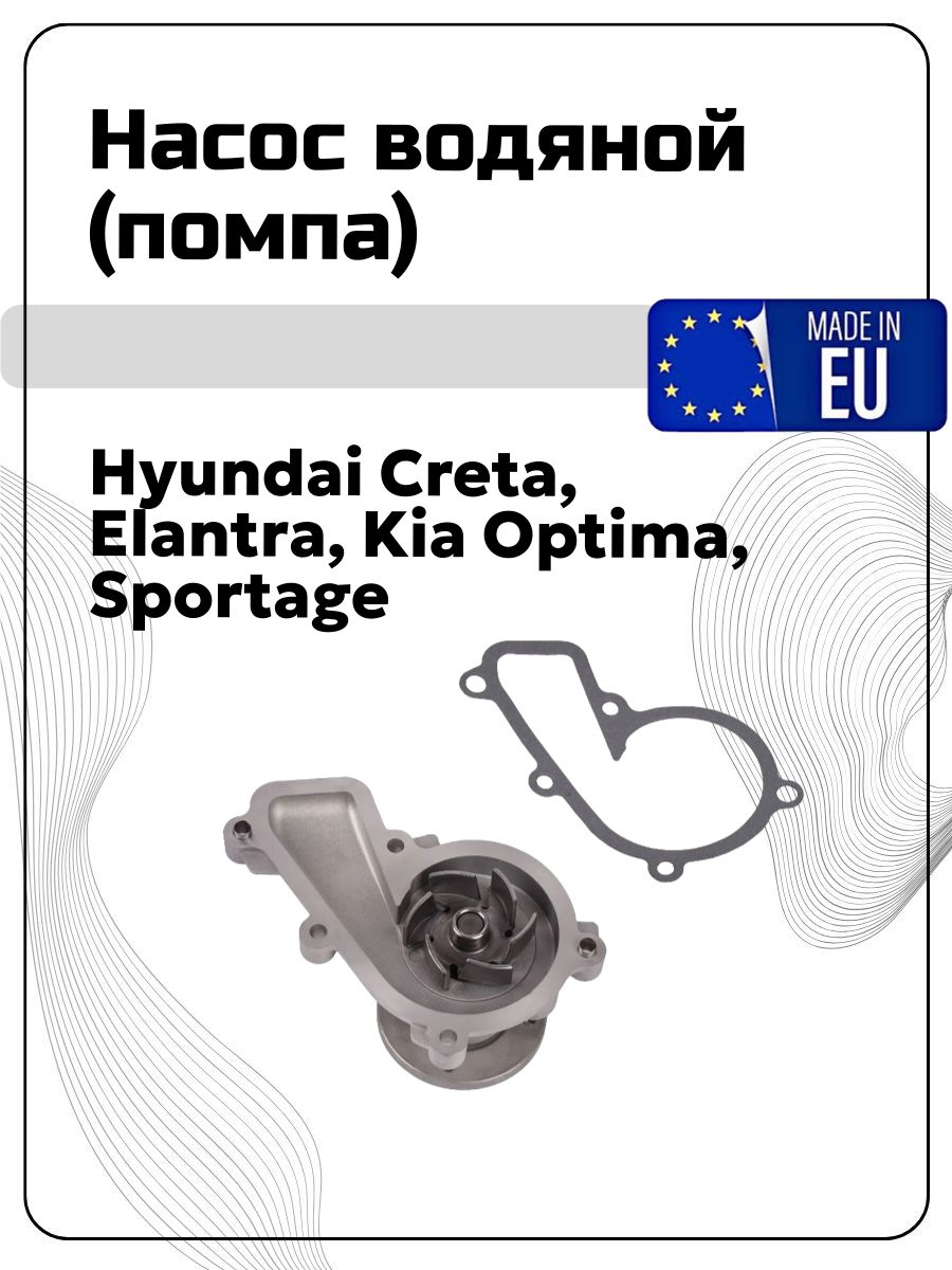 Насос водяной (Помпа) для Hyundai Creta, Elantra, Kia Optima, Sportage / Хендай Крета, Элантра, Киа Оптима, Спортейдж