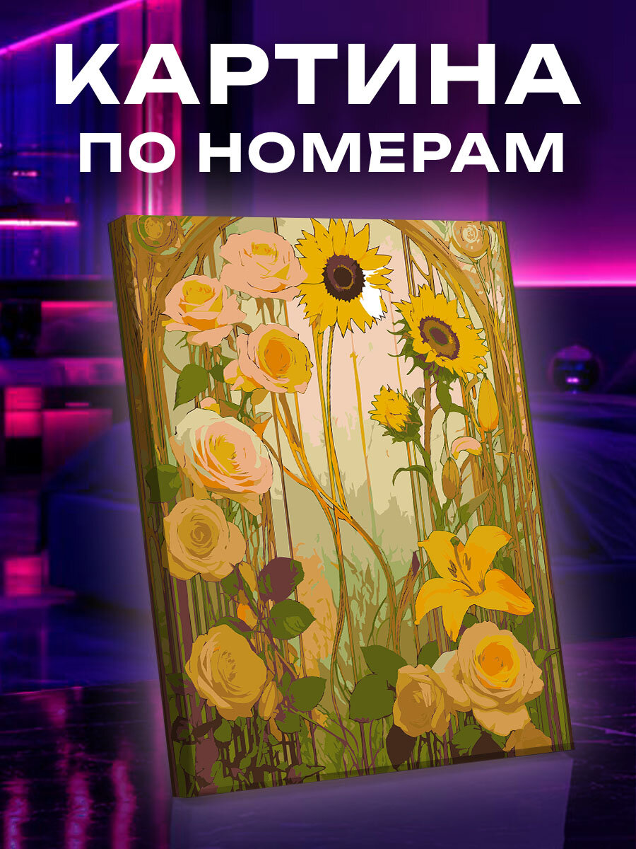 Картина по номерам Цветы Арт-Нуво