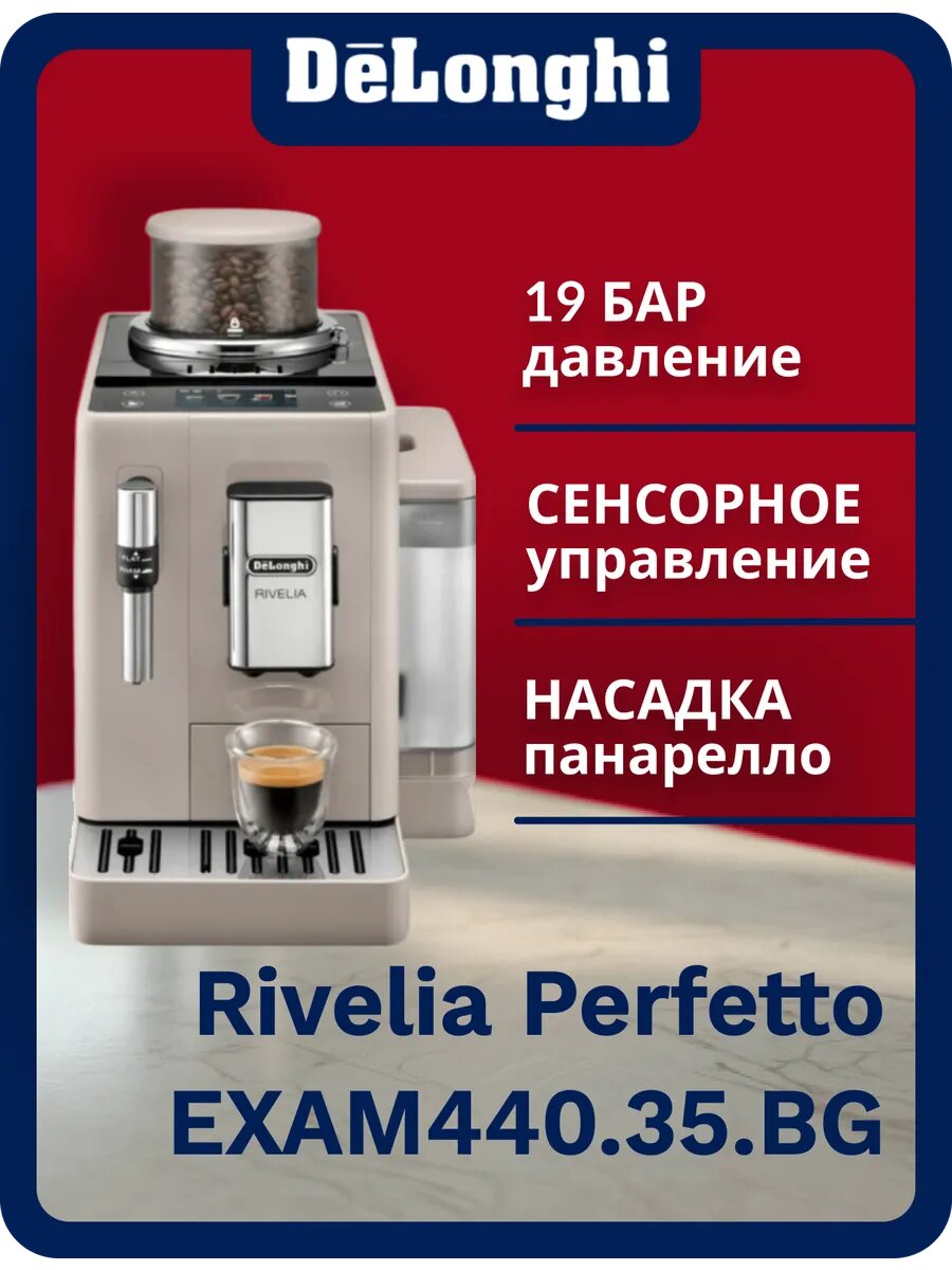 Кофемашина Rivelia EXAM440.35. BG